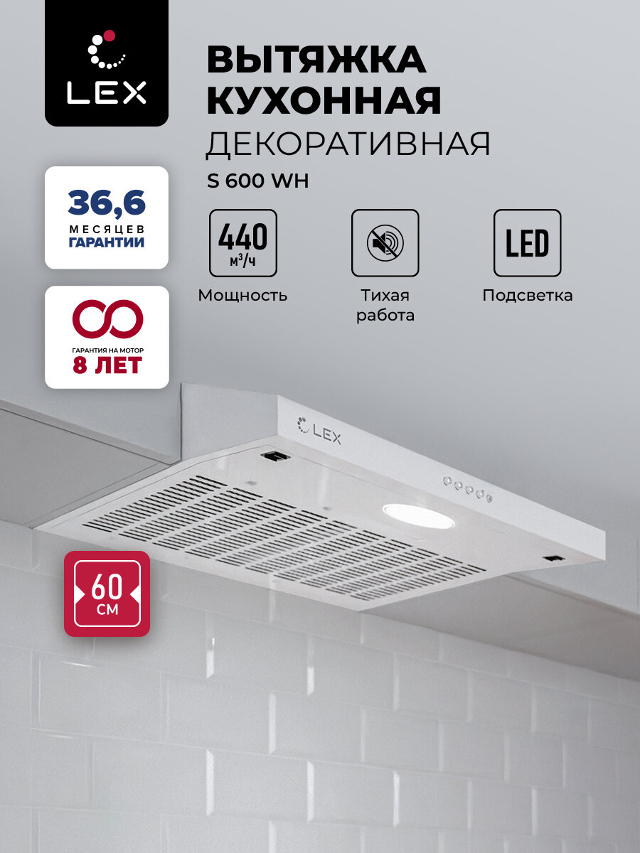 Кухонная вытяжка плоская LEX S 600 White, 3 скорости, производительность 440 м3/ч