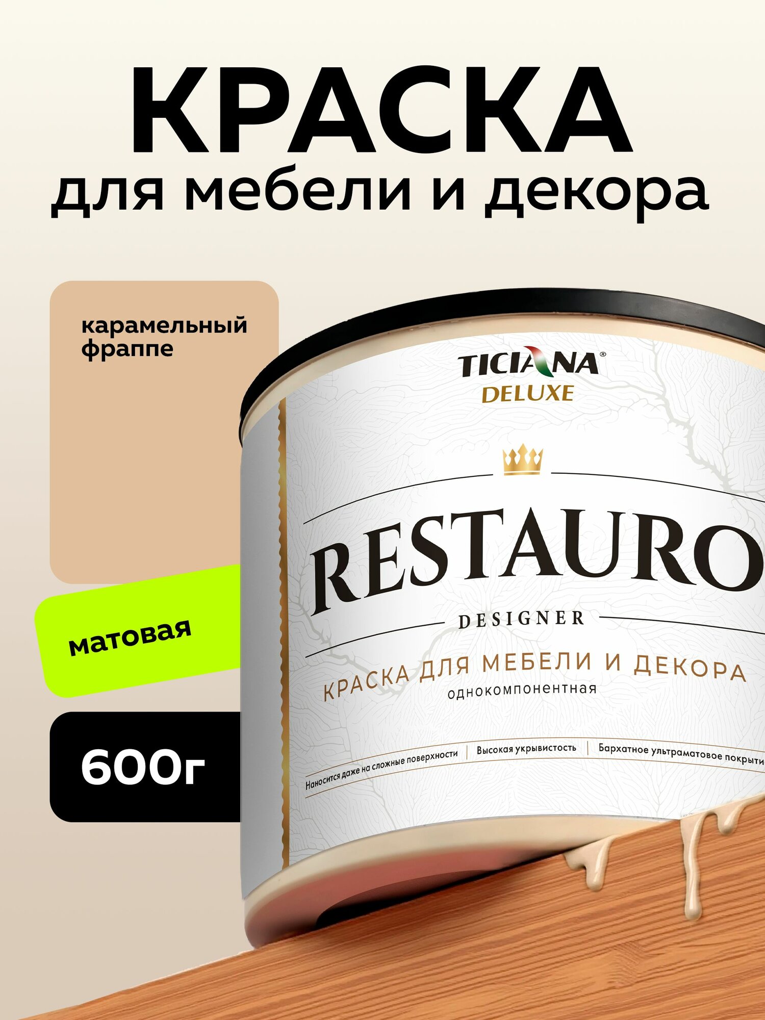 Краска для мебели и дверей бежевая Restauro матовая без запаха Ticiana DELUXE, краска для декора, интерьера, творчества, акриловая