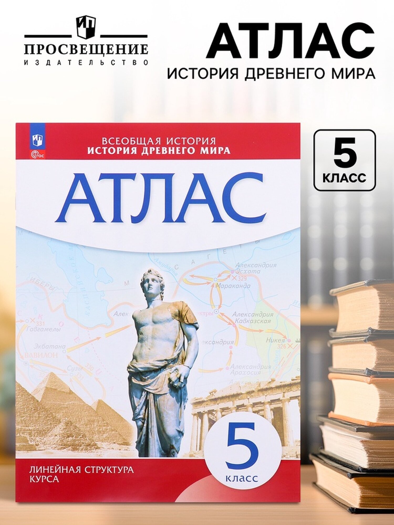 Атлас "История Древнего мира", 5 класс, Просвещение, мягкий переплет, 40 стр