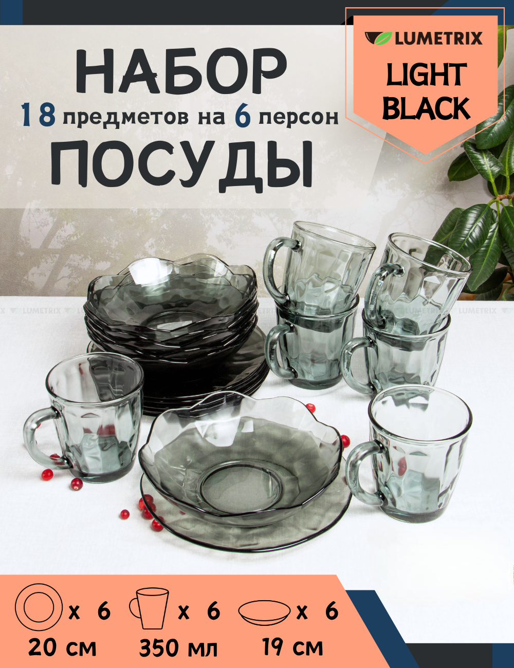 Набор посуды столовой с кружками на 6 персон, 18 предметов, LIGHT BLACK Lumetrix
