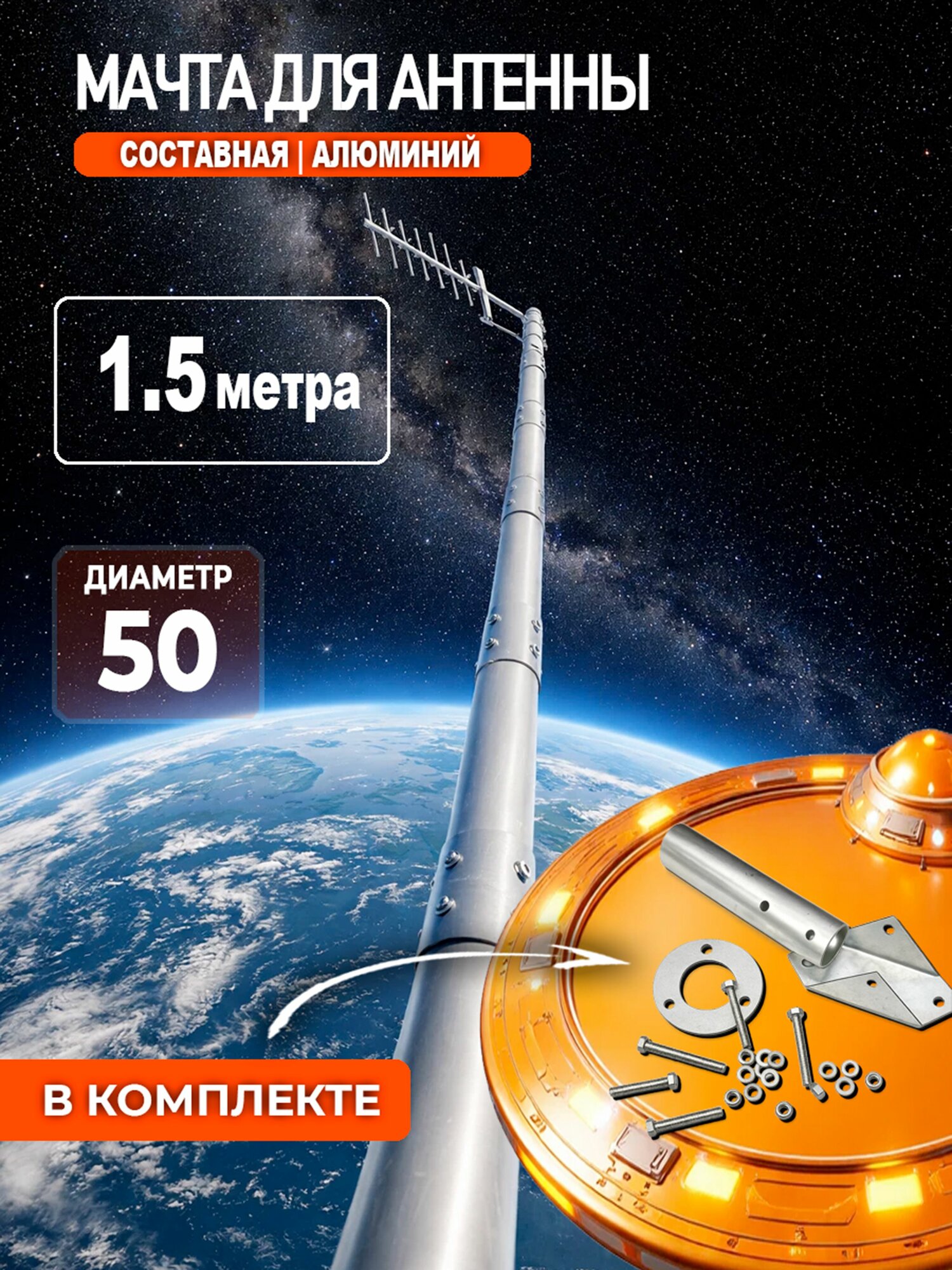 Мачта для антенны 1.5 метров Диаметр 50, составная (альтернатива телескопической), алюминиевая, МИР антенн