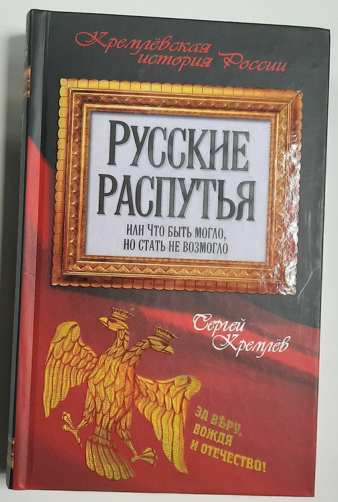 Русские распутья или Что быть могло, но стать не возмогло