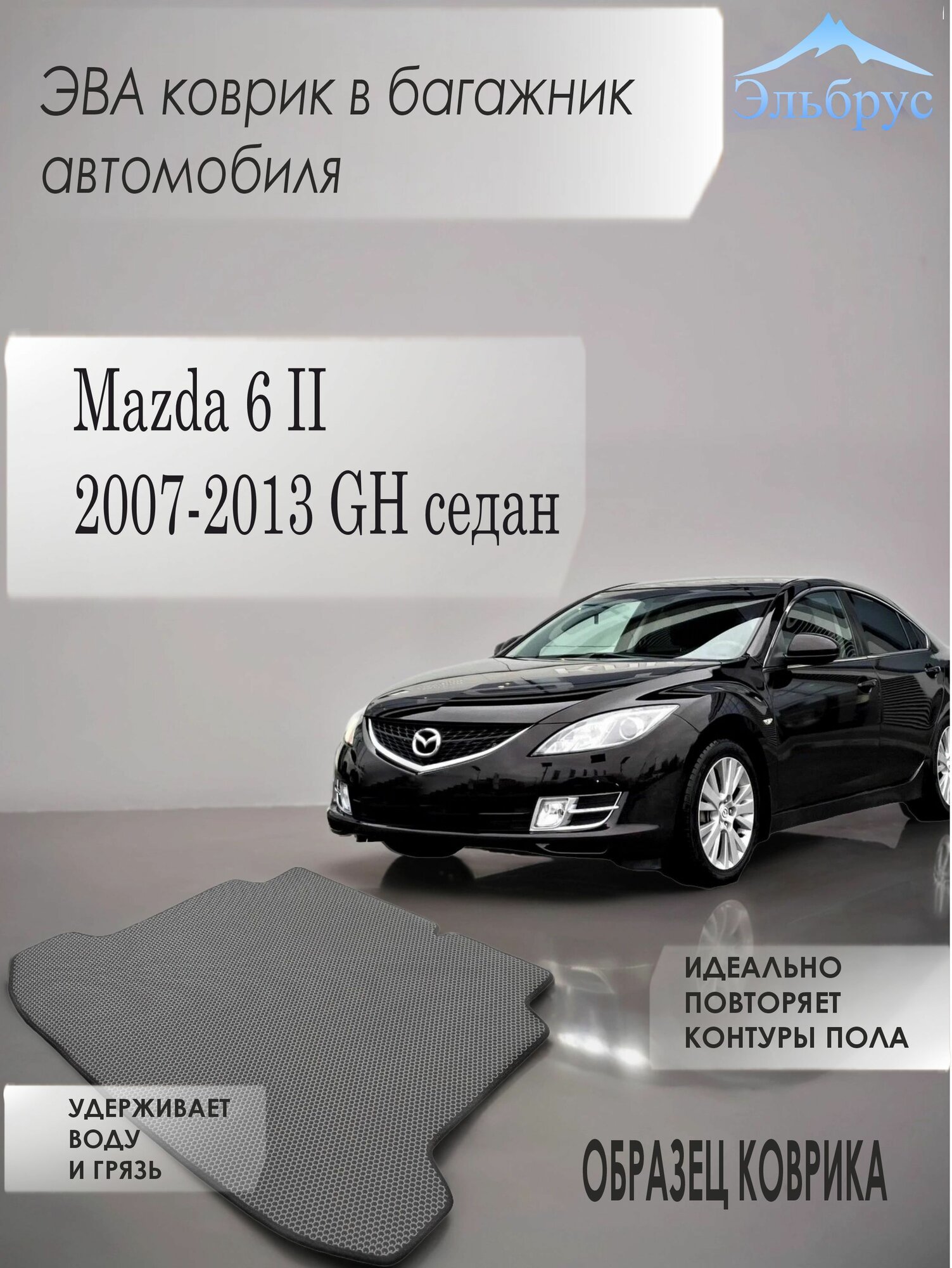 Коврик в багажник Mazda 6 II 2007-2013 GH седан