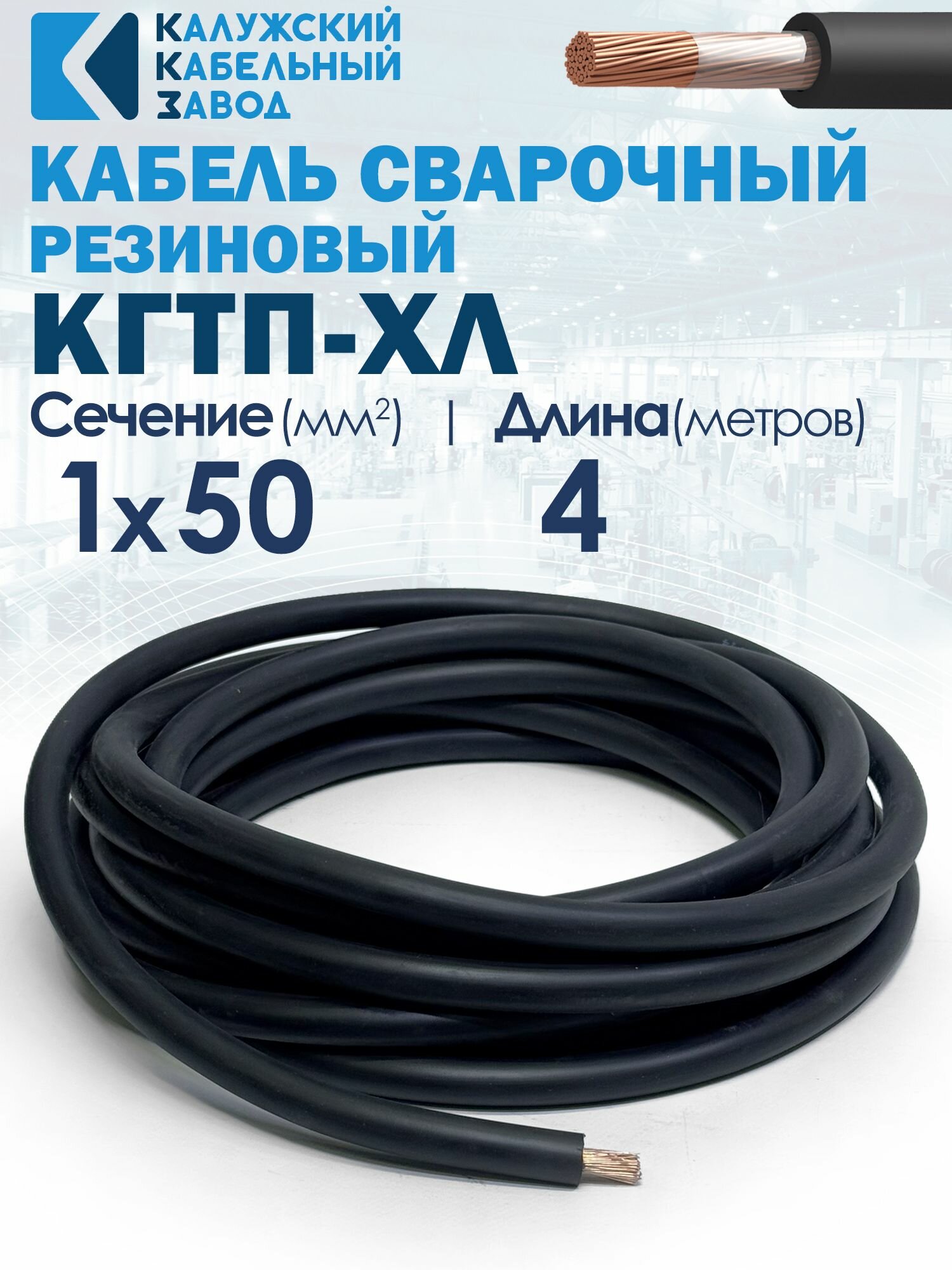 Сварочный кабель кгтп-хл 1х50 4метра ГОСТ ККЗ