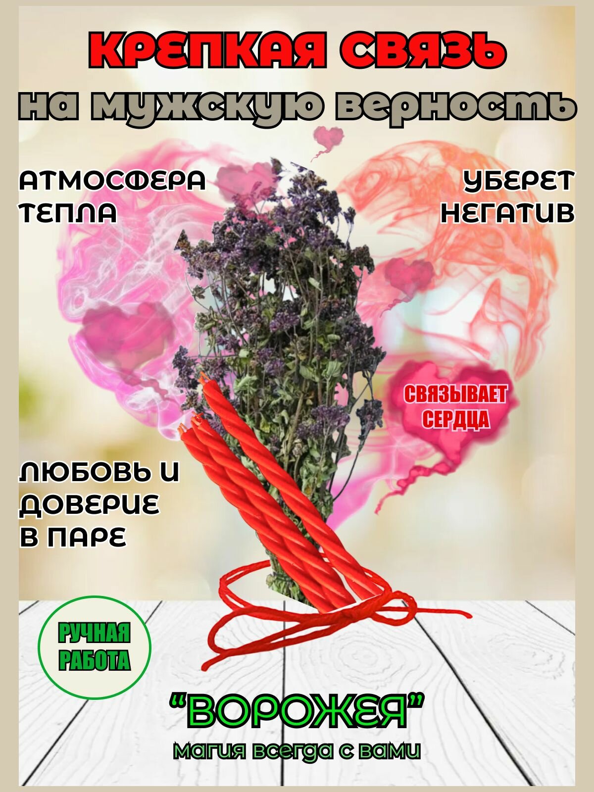 Свечи программные "крепкая связь" сильная практика на мужскую верность, душица, красная нить, три свечи из воска.