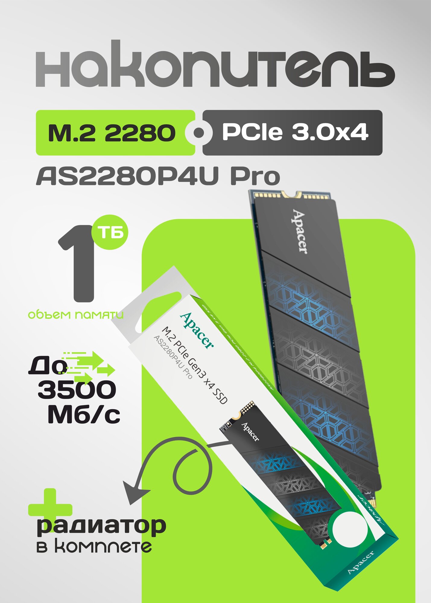 Apacer AS2280P4U Pro/внутренний SSD, 1 Tb, M.2 2280, PCIe 3.0 x4, NVMe, черный/