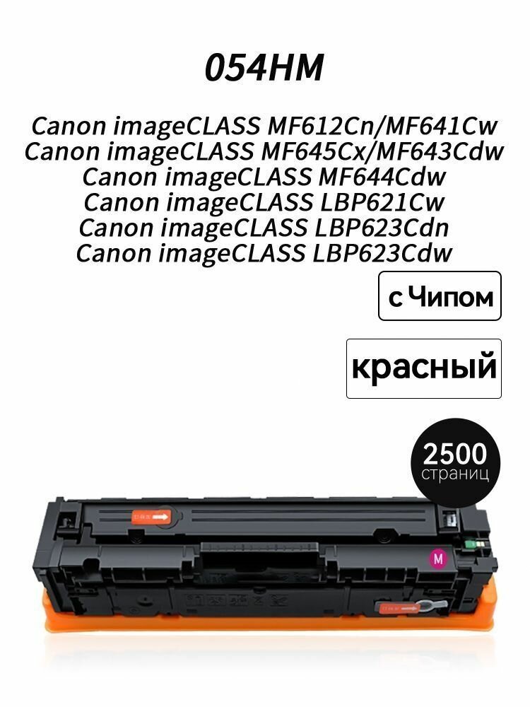 Эксклюзивный чип 054HM совместим с моделями Canon LBP и MF серий 621Cw, 623Cw, 641Cw, 643Cdw, 645Cx, 642Cdw, 644Cdw, 622Cdw для картриджа CRG054