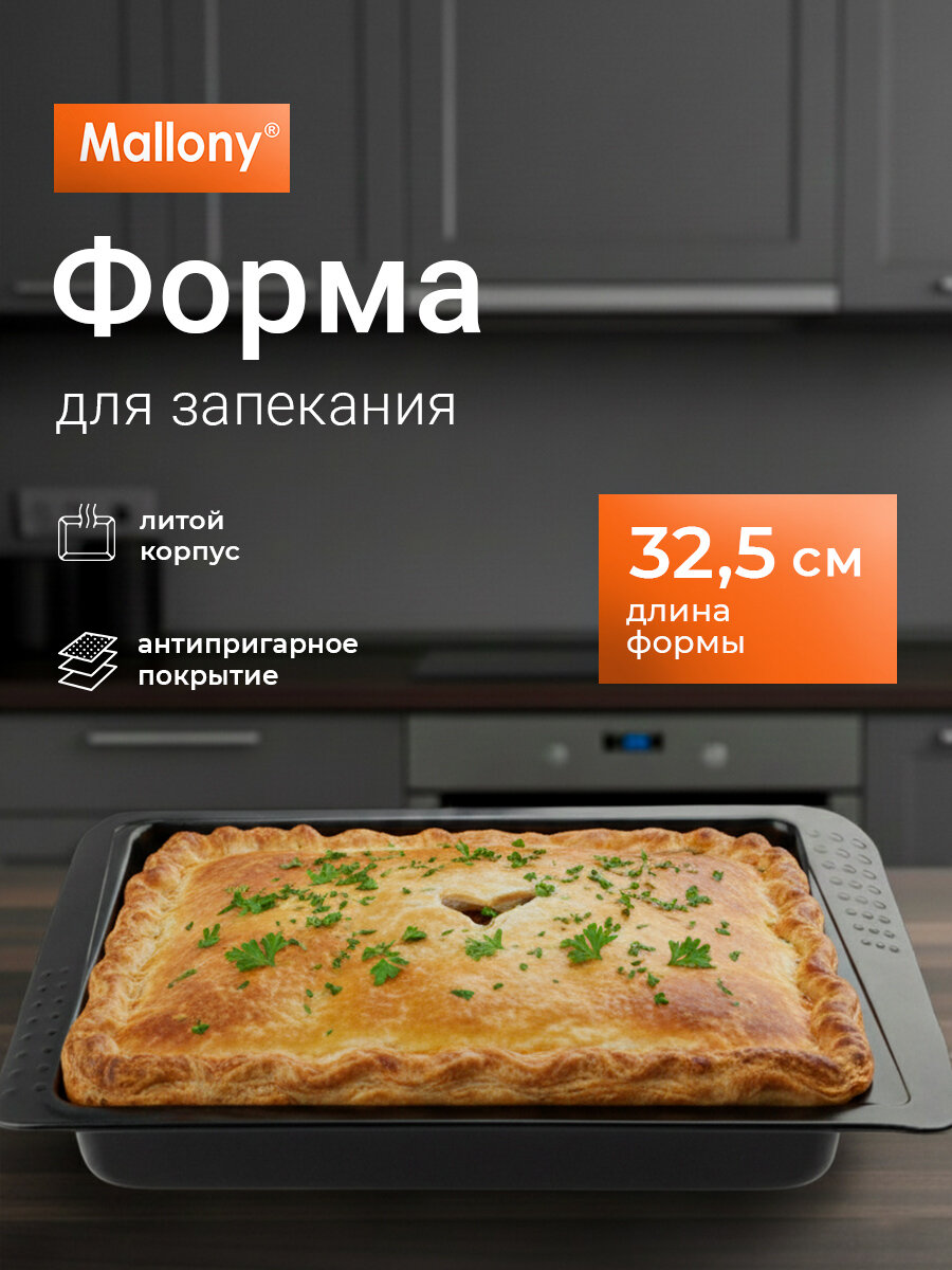 Форма для запекания с антипригарным покрытием Mallony Favore, 32.5 x 21.5 x 4.5 см