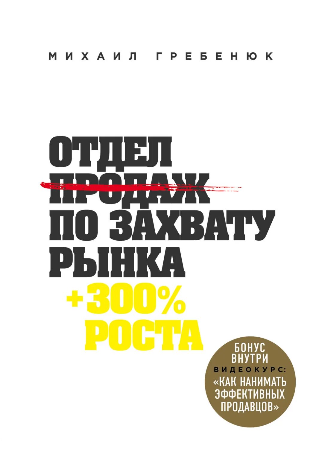Отдел продаж по захвату рынка [Цифровая книга]