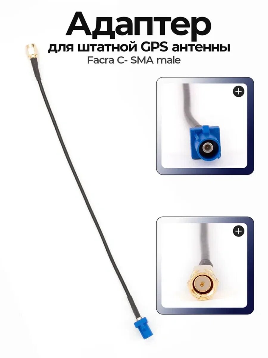 Адаптер для штатной GPS антенны Facra C- SMA male