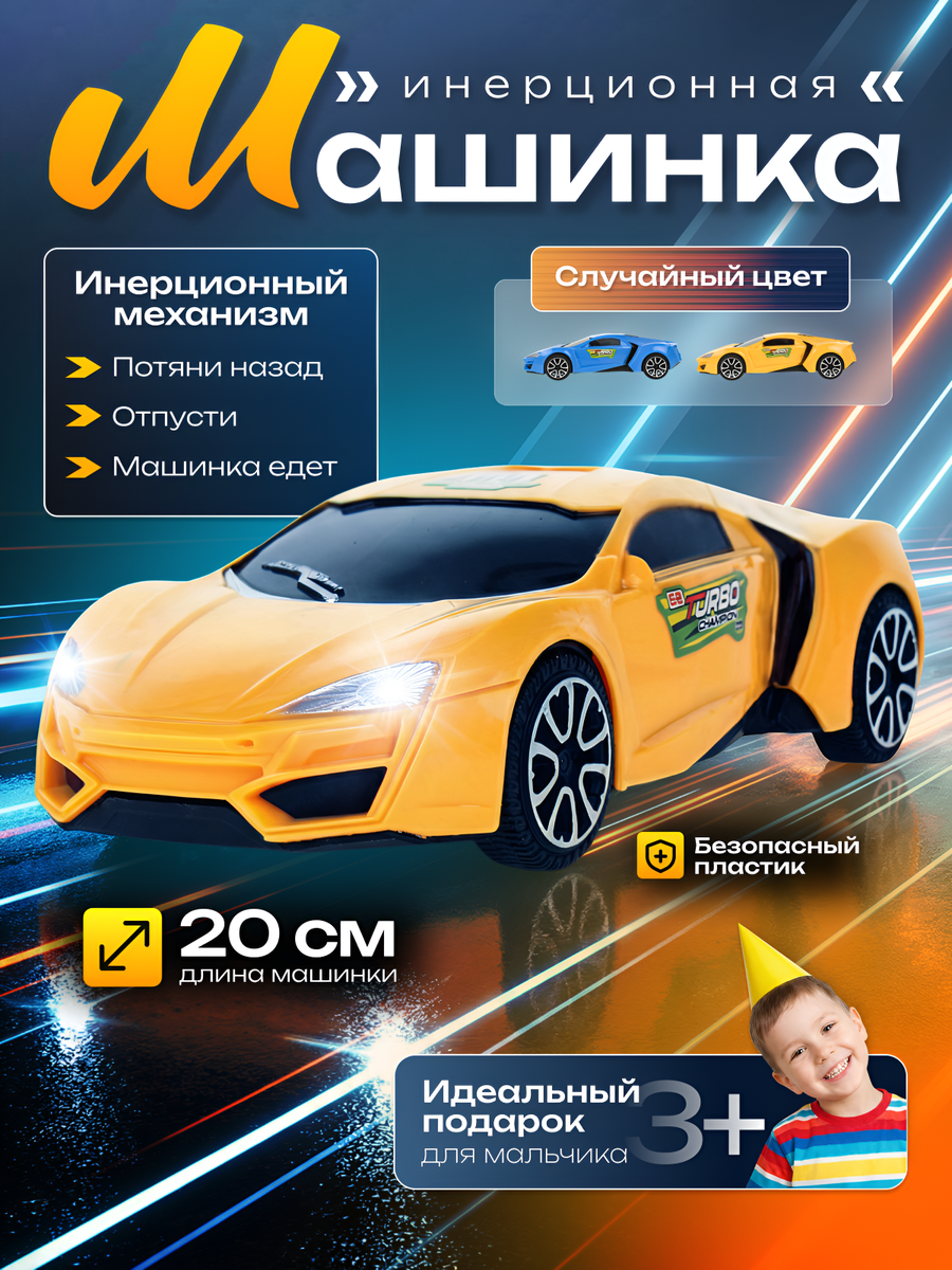 Игрушечная машина спортивная, фрикционный механизм, желтая, 19,5х8,2х5 см