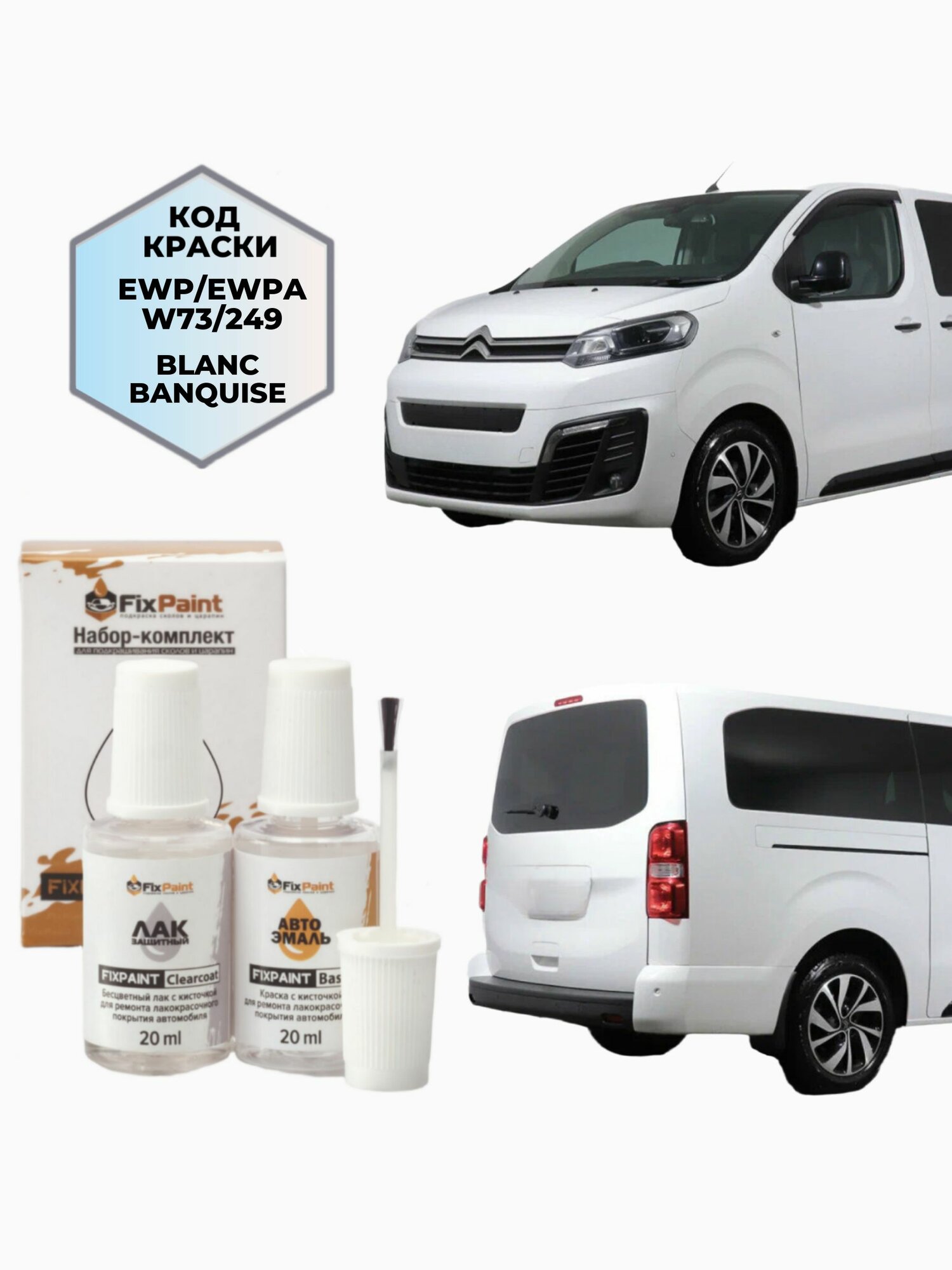 Подкраска CITROEN SPACETOURER, код 249, BLANC BANQUISE, набор FixPaint Double, краска и лак для подкраски сколов и царапин