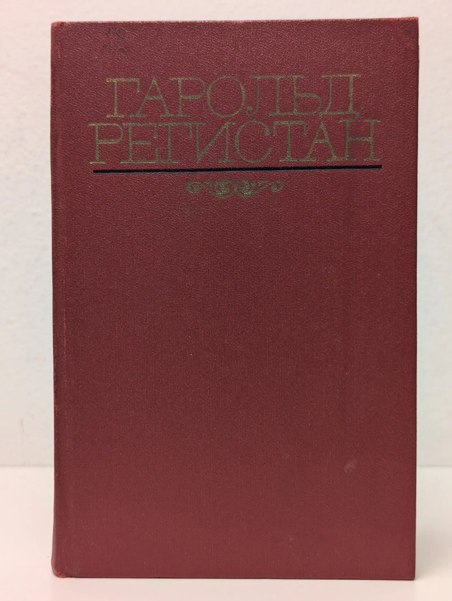 Гарольд Регистан. Избранное Регистан Гарольд Габриэльевич 1984