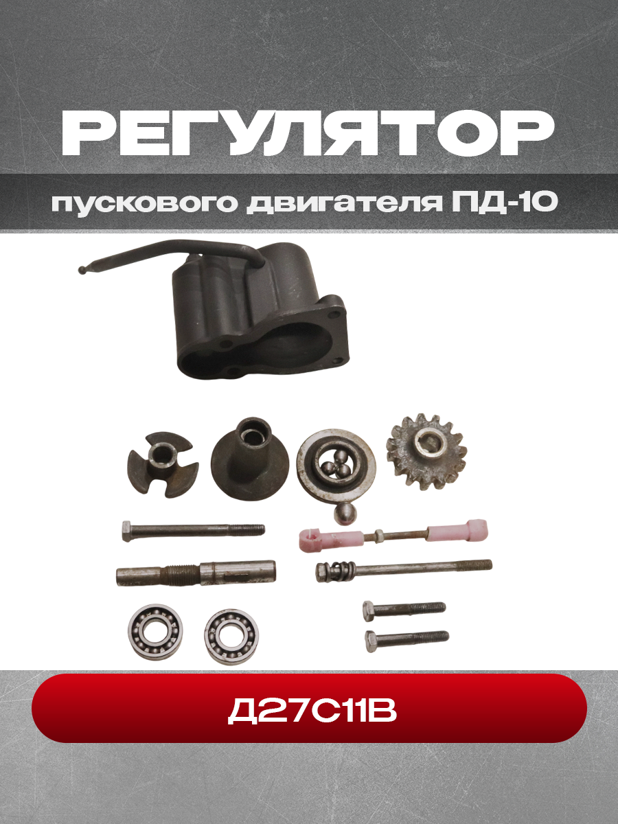 Регулятор ПД-10 Д27С11В в сборе для пускового двигателя ПД-10 тракторов ДТ-54, ДТ-75, Т-74