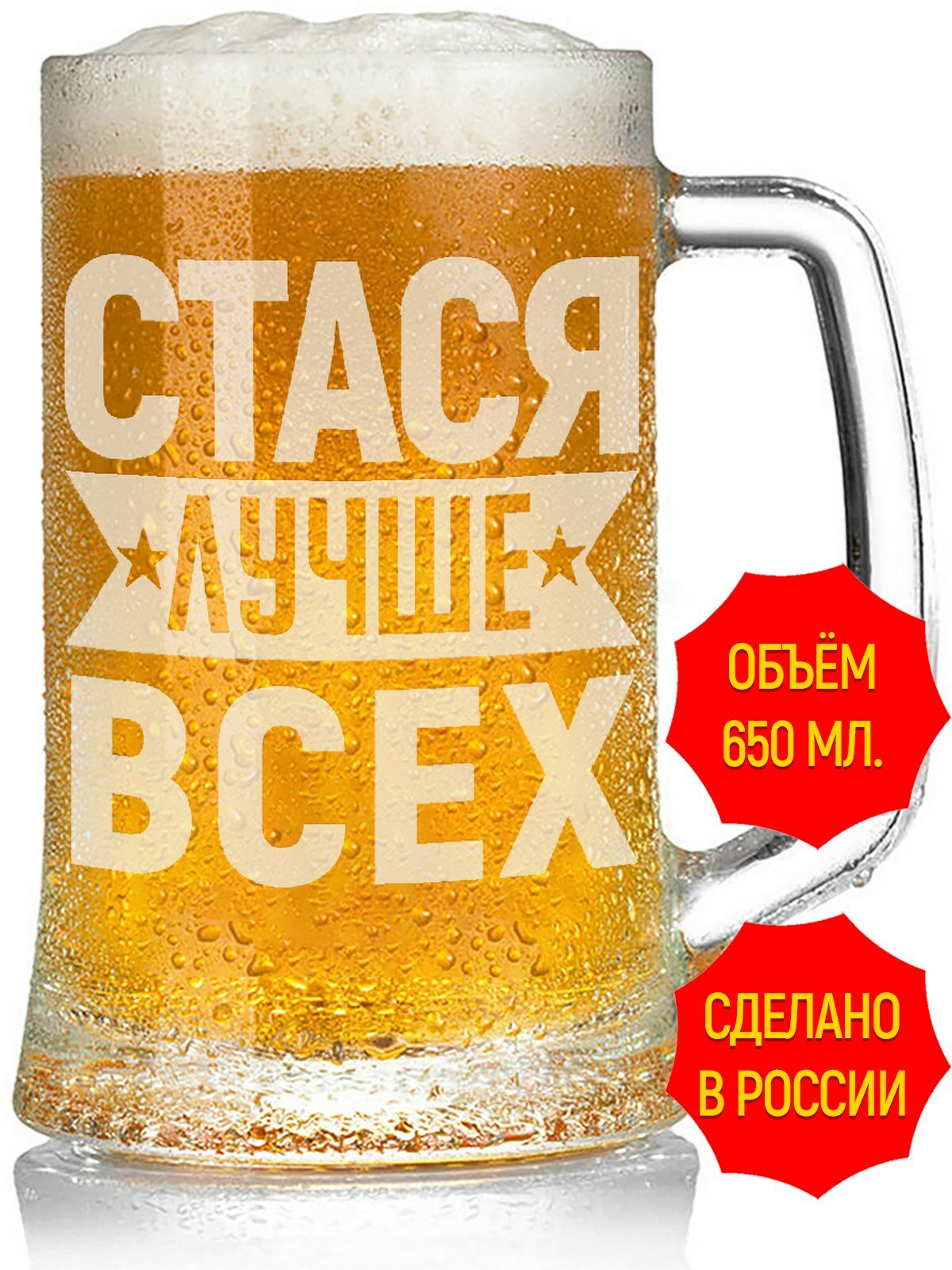 Бокал для пива Стася лучше всех - 650 мл, высота 15 см. 1 шт.