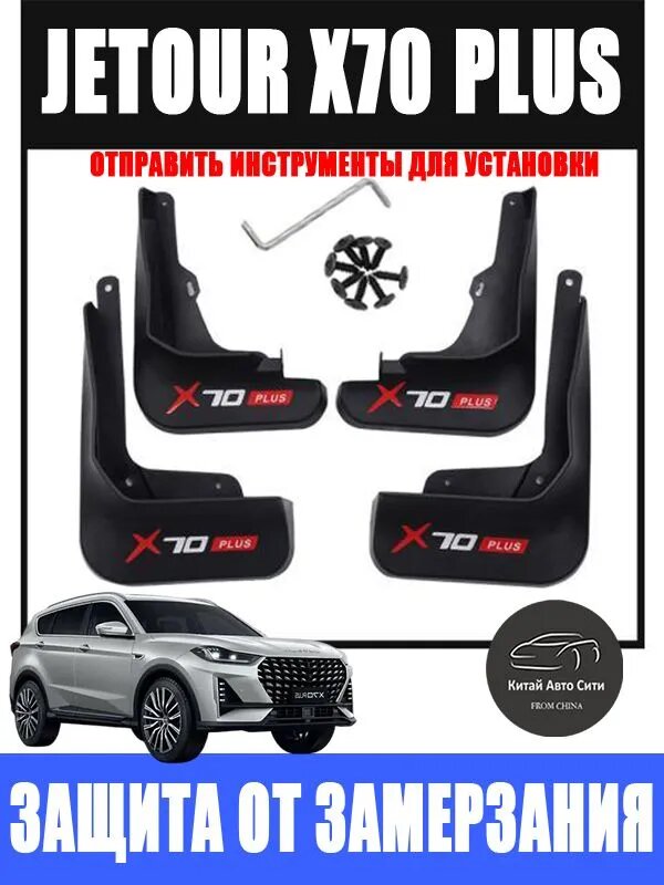 Брызговики для Jetour X70 Plus, пластик, 1 шт, защита крыла