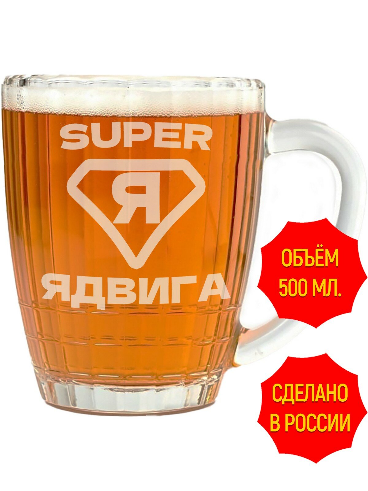 Кружка для пива с гравировкой супер Ядвига - 500 мл, высота 13 см.