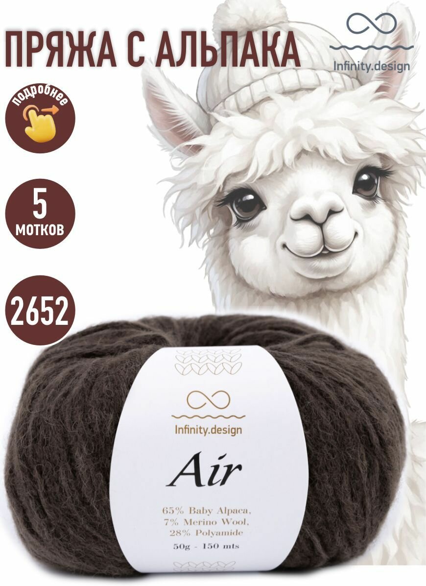 Пряжа для вязания Infinity Design Air (2652 Medium Brown) 5 мотков по 50 г/150 м