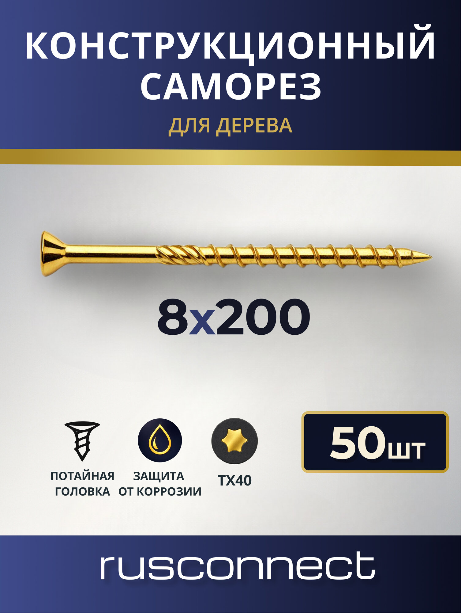 Саморез (шуруп) для дерева Rusconnect 8х200 мм, потайная головка жёлтый (50 шт.)