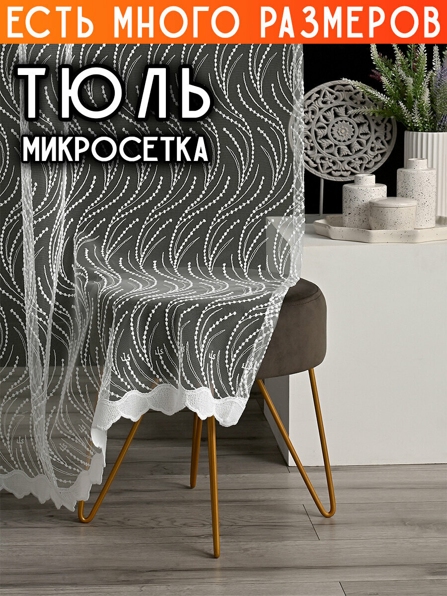 Тюль сетка в спальню гостиную готовая с вышивкой 650x240 см