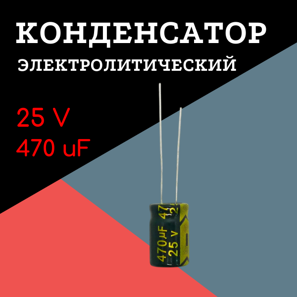 25V, 470 uF, +-20%, 8*12 мм, алюминиевый электролитический конденсатор