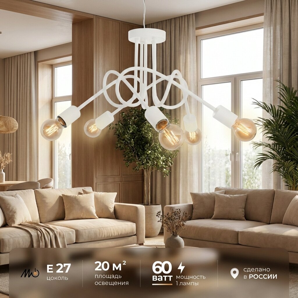 Люстра потолочная модерно свет в стиле Лофт / Белый светильник Паук на 5 ламп E27 / Для гостиной и спальни, 20 м²