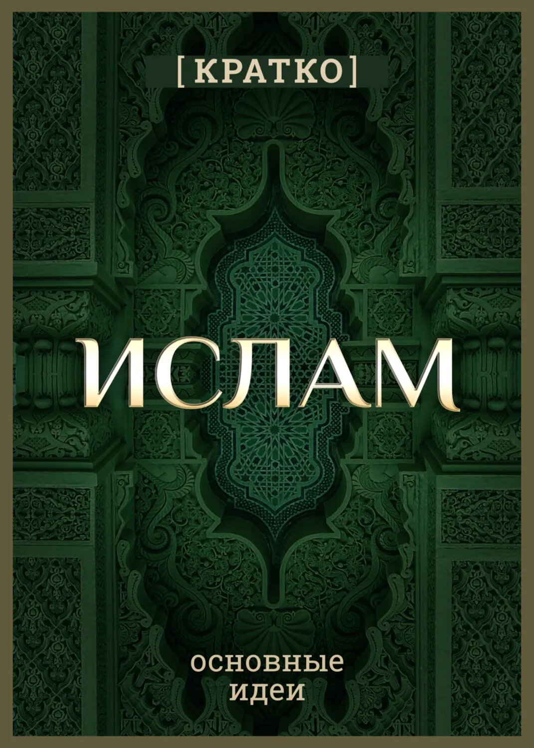 Ислам кратко. Основные идеи. История религии [Цифровая книга]