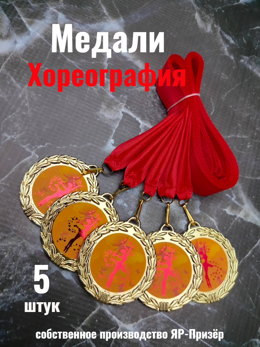 Медали ЯР-Призёр "Хореография" 5 шт, репс, металл, цвет лент красный