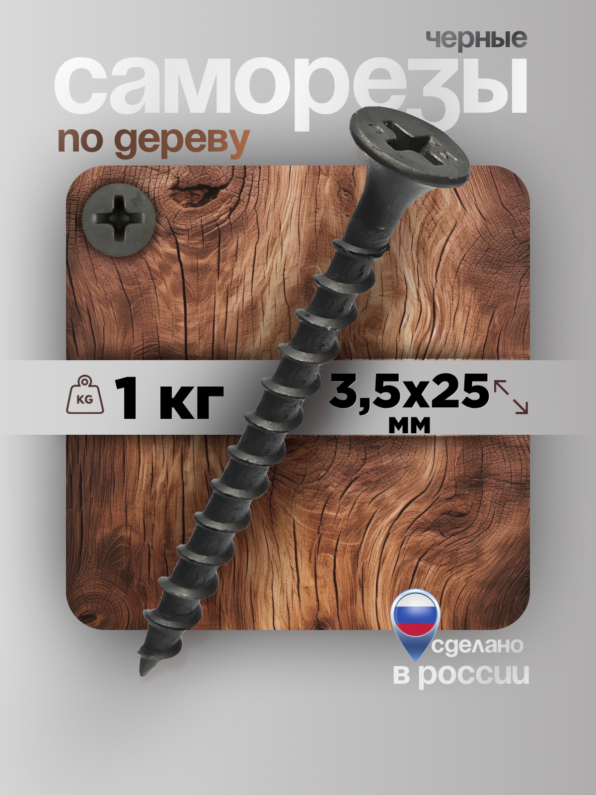 Саморезы по дереву черные, потайная головка, 3,5х25мм, вес 1 кг