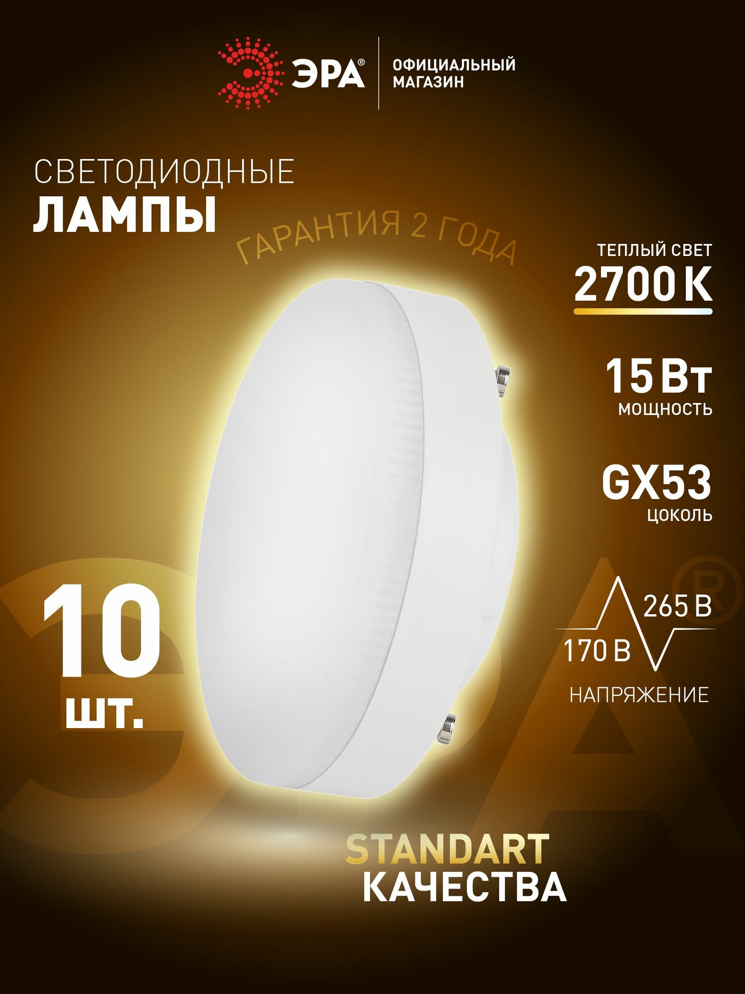 Лампочка светодиодная ЭРА LED GX53 15 Вт таблетка 2700K теплый белый свет набор 10 штук