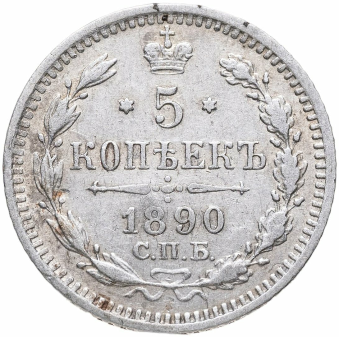 5 копеек 1890 СПБ-АГ, Серебро 500, в сохранности VF