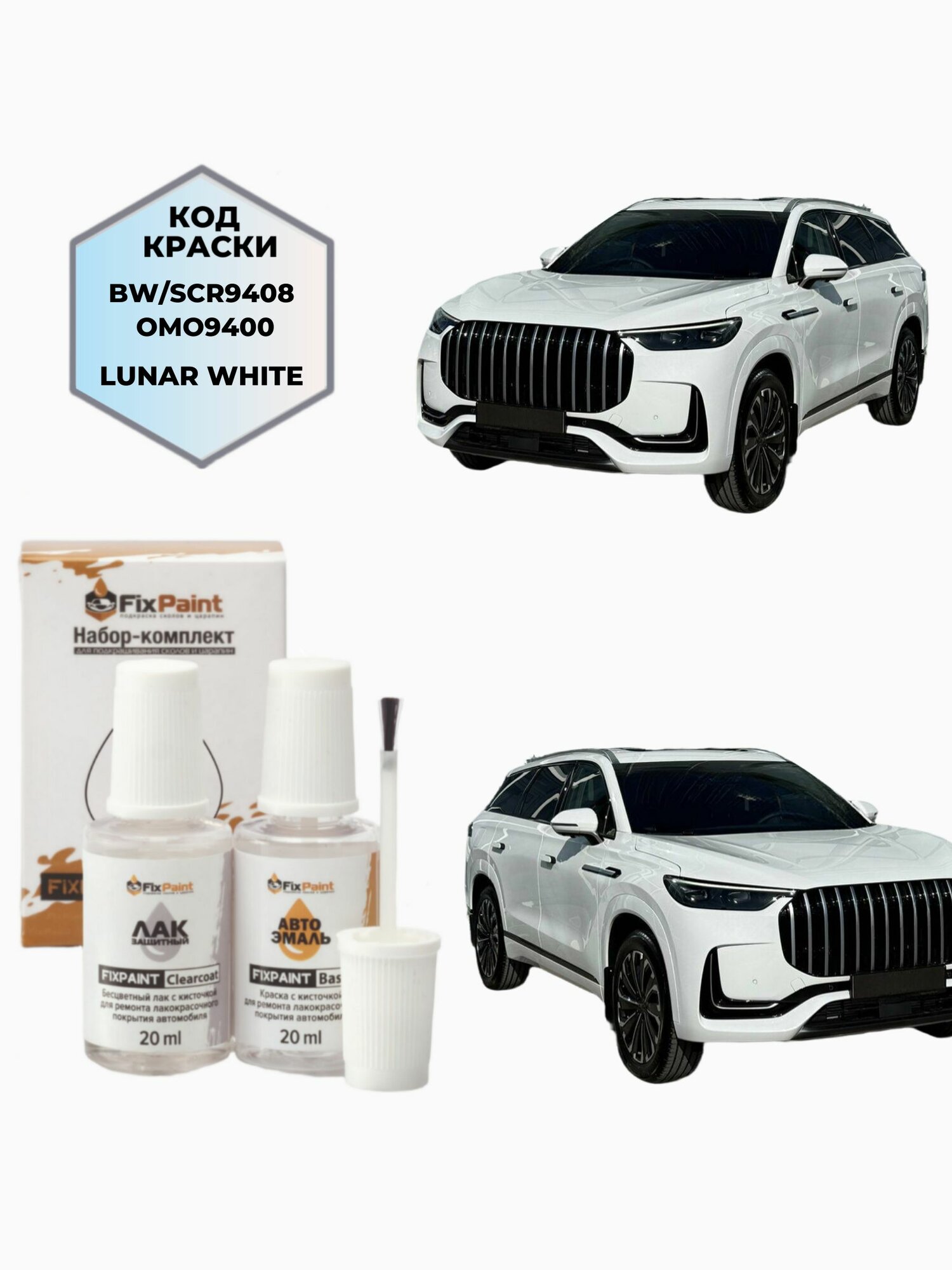 Подкраска JAECOO J8, код BW, JAE9400, WHITE PEARL, трехслойная, набор FixPaint Double, краска и лак для подкраски сколов и царапин