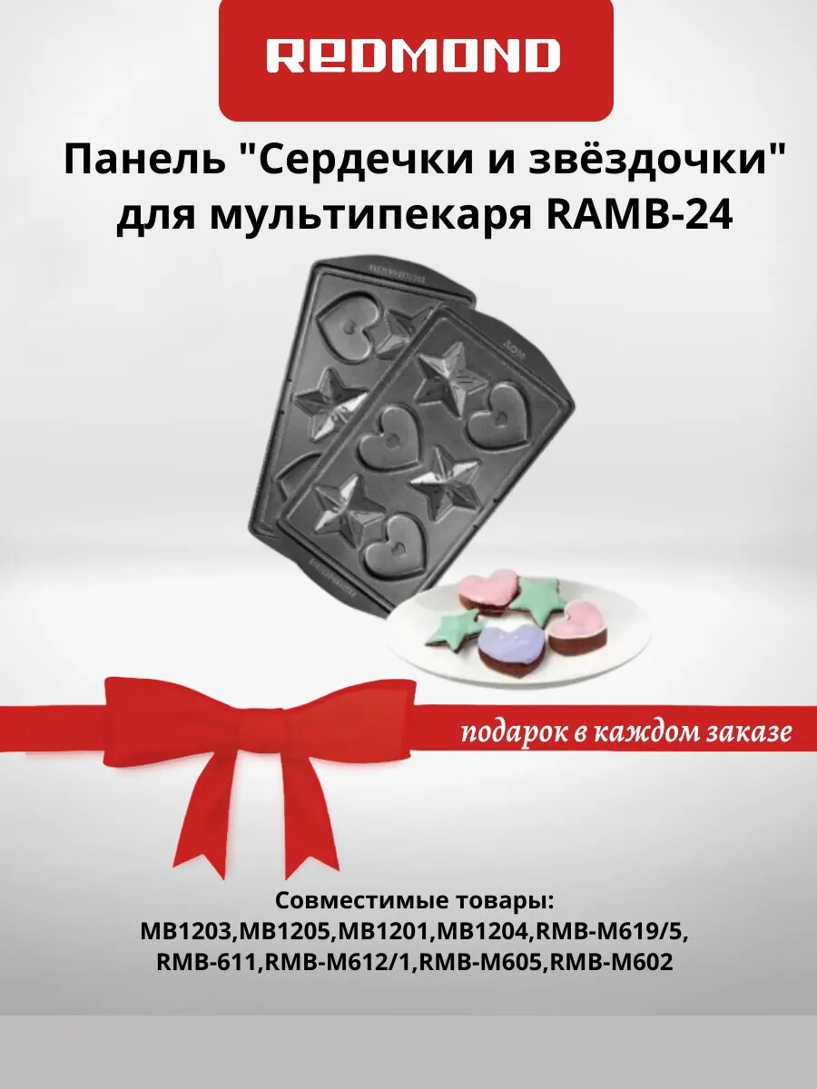 Панель "Сердечки и звёздочки" RAMB-24 (+подарок)
