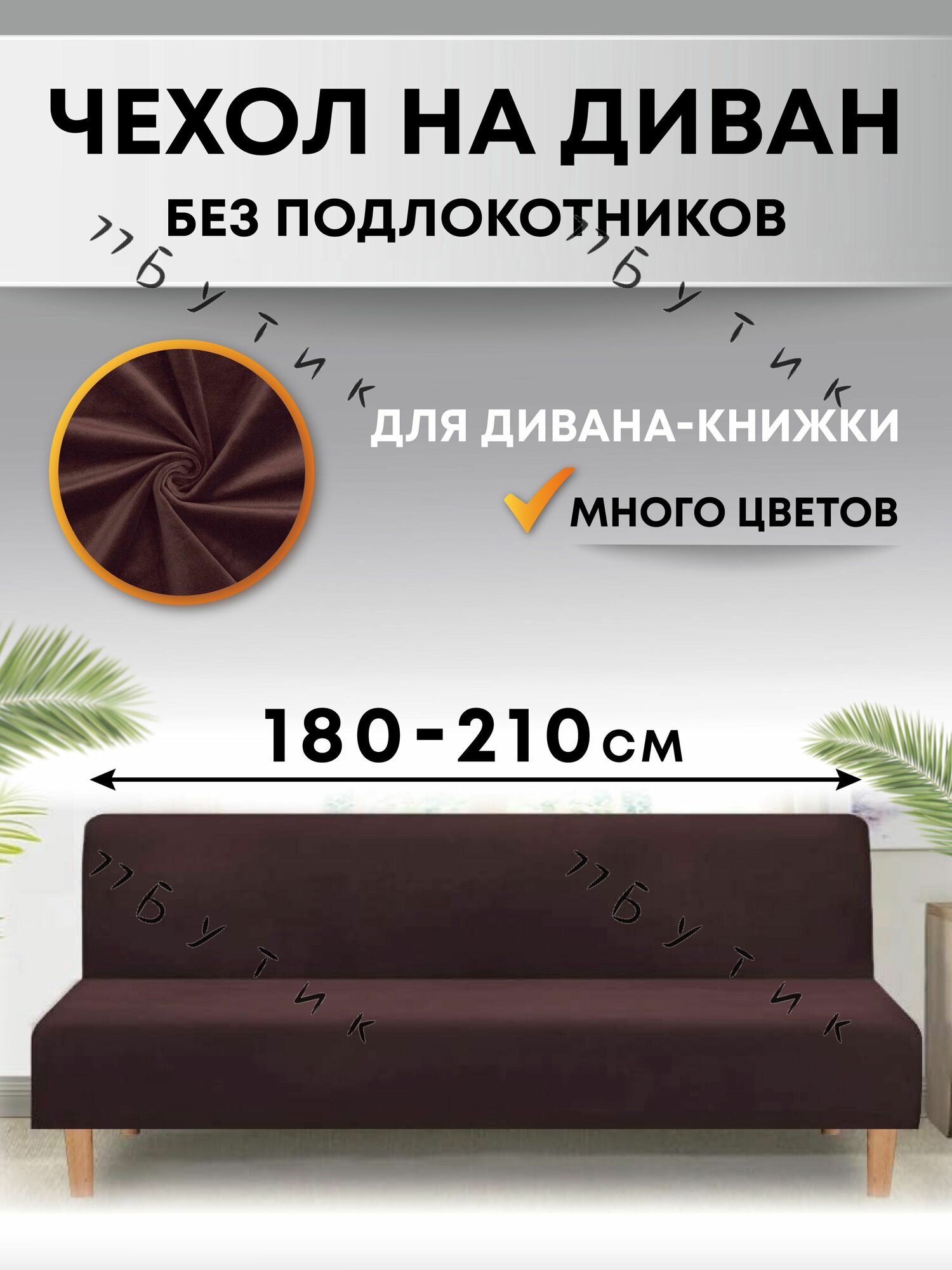 Универсальный чехол на диван без подлокотников трехместный Crocus-Life F16, для дивана-книжка, клик кляк, без перил, на резинке, книжка, бединге.