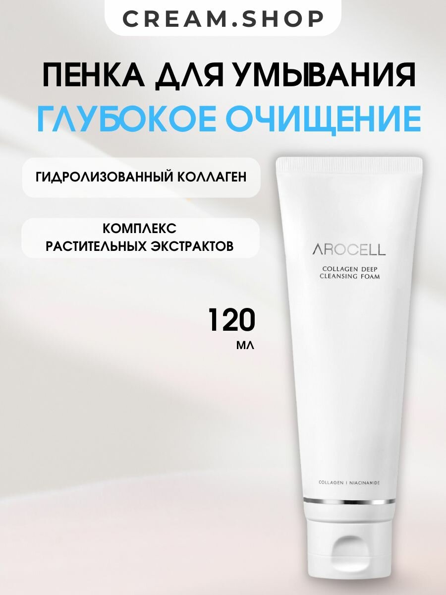 Arocell Увлажняющая пенка для умывания лица и снятия макияжа с кислотами и коллагеном, 120 мл