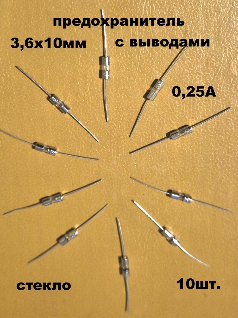 Предохранитель 3,6х10мм стекло с выводами 0,25А - 10 шт.