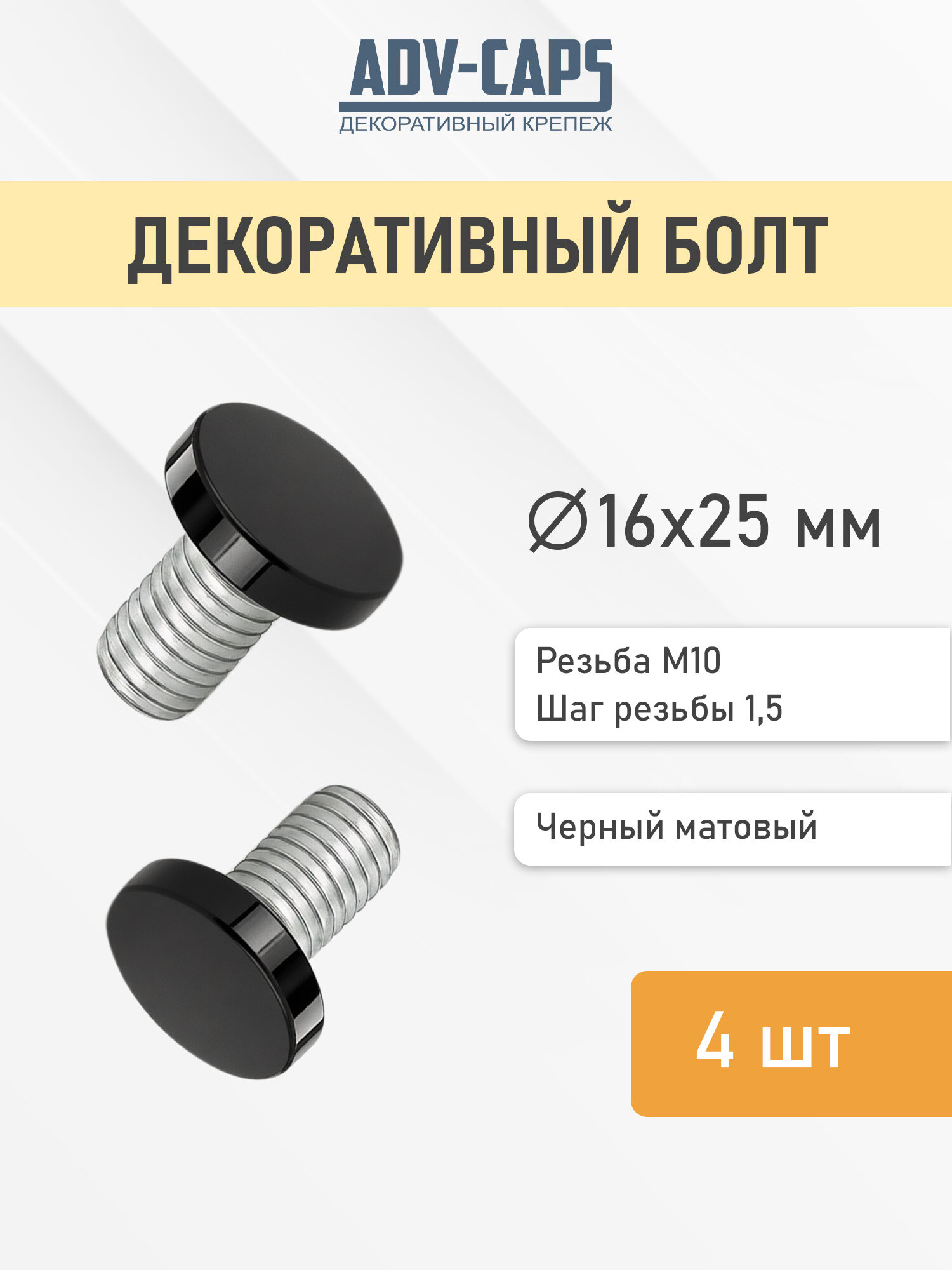 Черный глянцевый декоративный болт 16х25 мм, М10, 4 шт