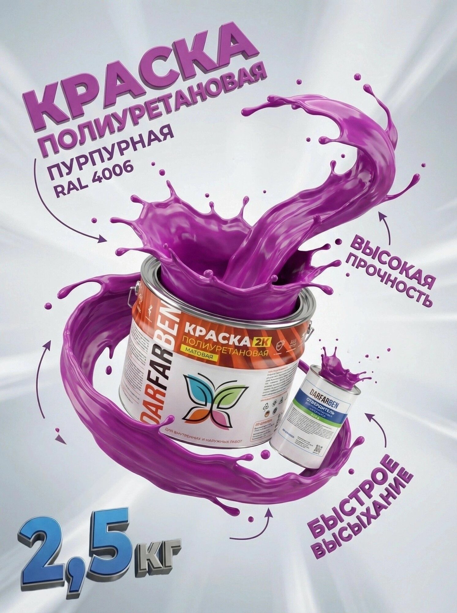 Полиуретановая краска пурпурная матовая по металлу, дереву, бетону 2.5 кг DARFARBEN