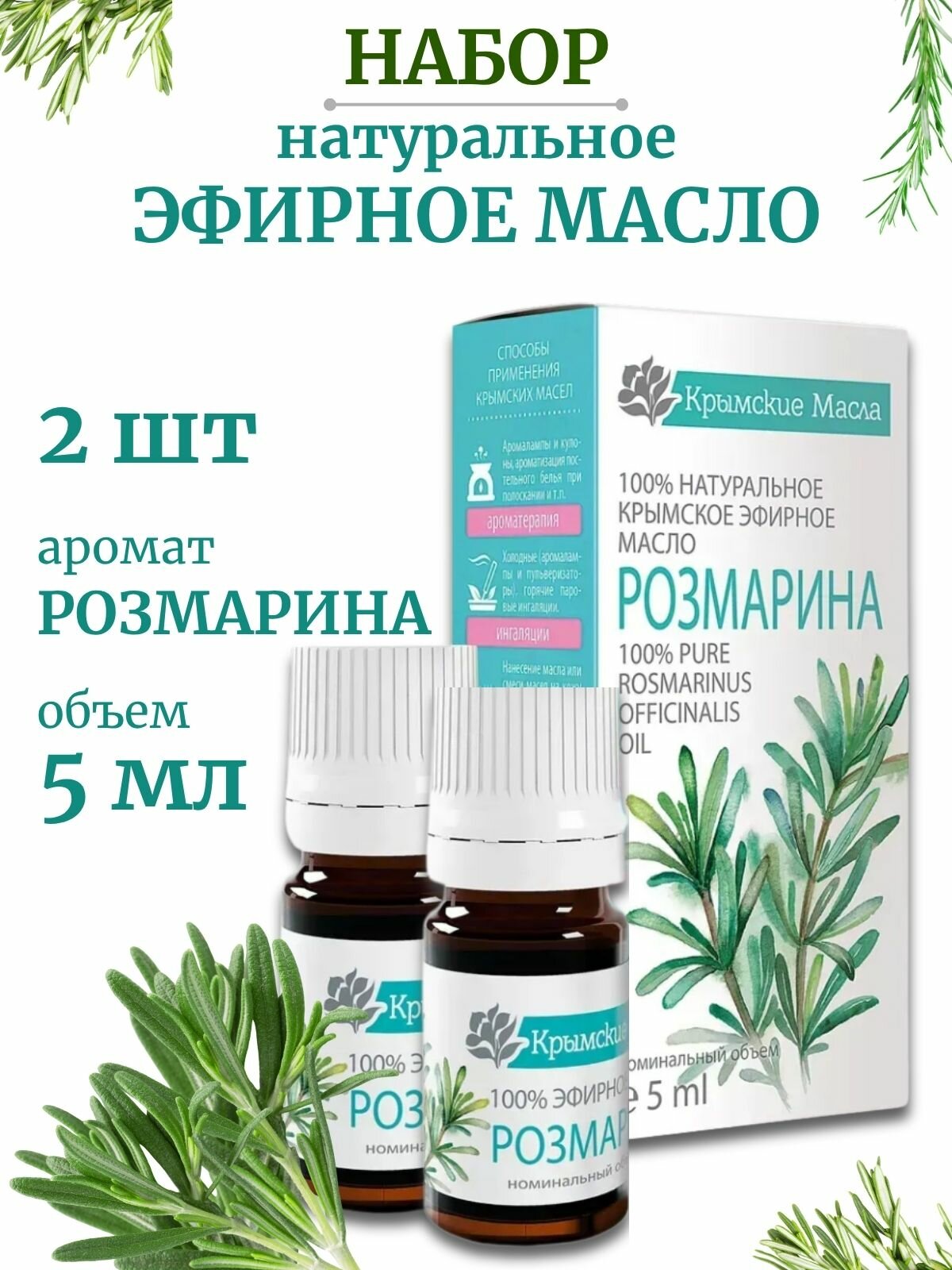 2 штуки Эфирное масло Крымские масла Розмарин, 5 мл Кап. дозатор