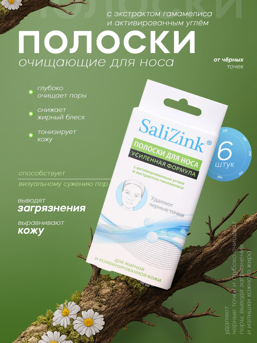 Полоски очищающие для носа Салицинк с активированным углем и экстрактом гамамелиса, 6 шт.