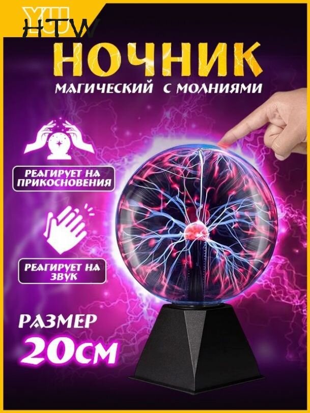 Магический шар тесла / плазменный шар с молниями(D - 20 см)Рождественские подарки, световые шары, электрические шары, гирлянды с электрическими цветами