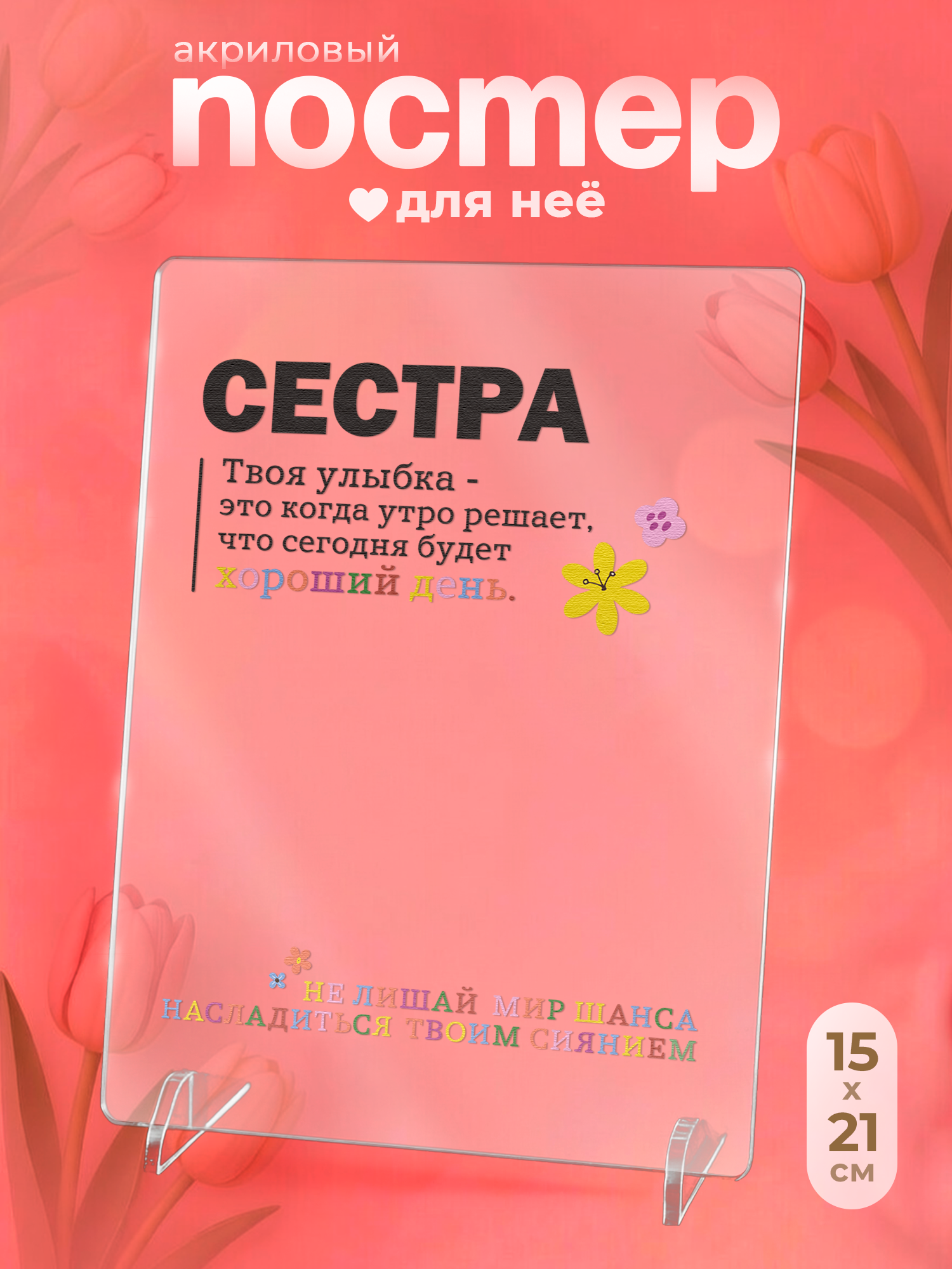 Постер открытка в подарок на 8 марта сестре