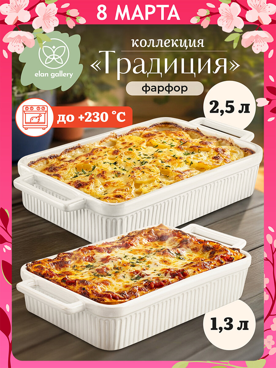 Набор 2 форм для запекания 1,3 л + 2,5 л Elan Gallery Традиция прямоугольный молочный белый