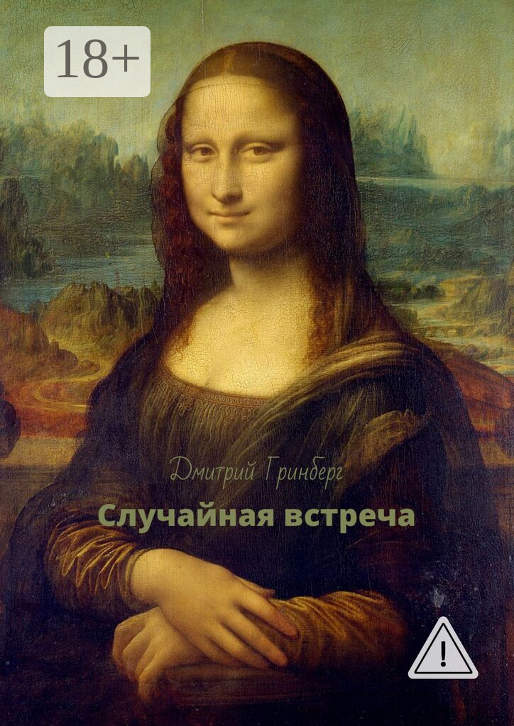 Случайная встреча
