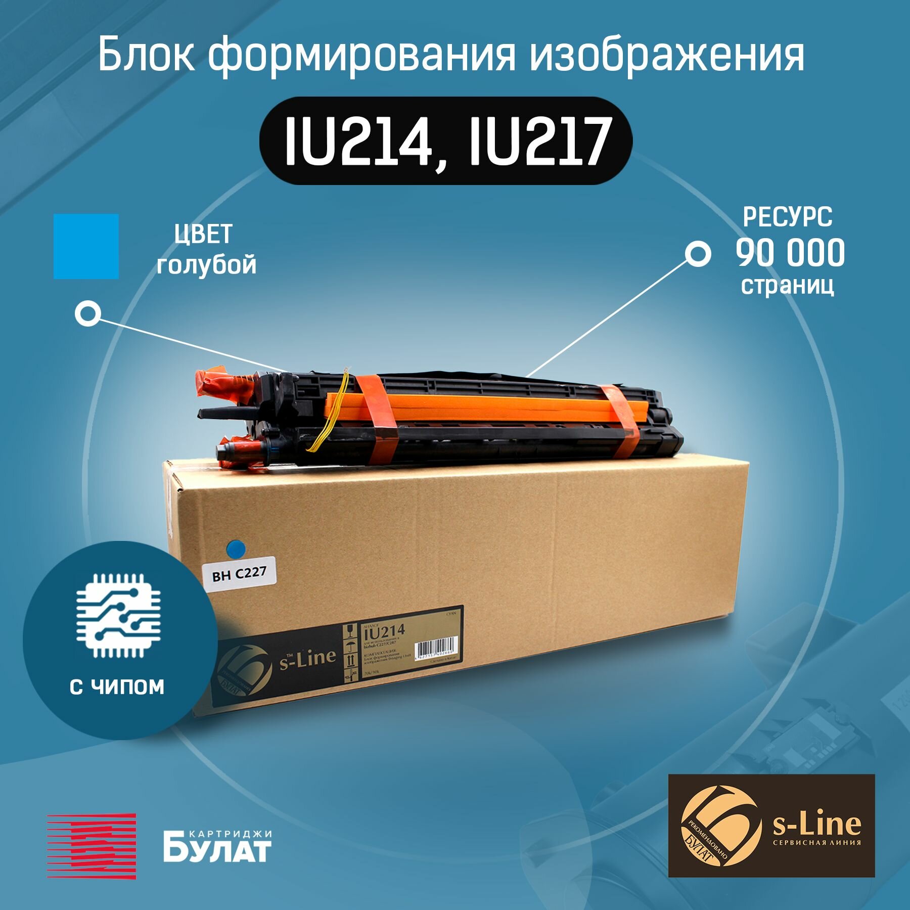 Блок формирования изображения булат s-Line IU214, IU217 (Imaging Unit) для Konica Minolta bizhub C227, C257 (Голубой, 70000-90000 стр.), ref.