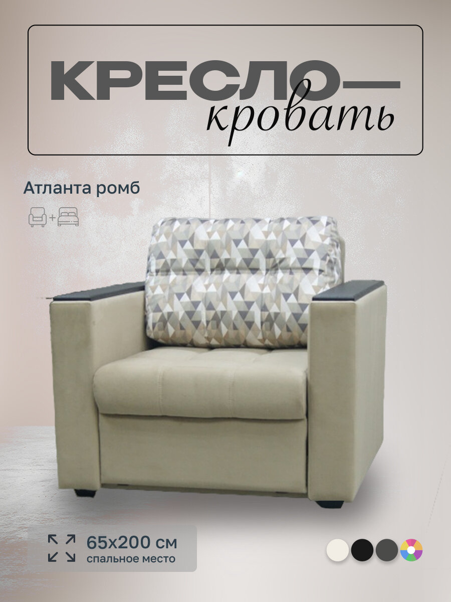 Кресло-кровать Атланта 65 ромб, 92х91х88 см, с ящиком для белья