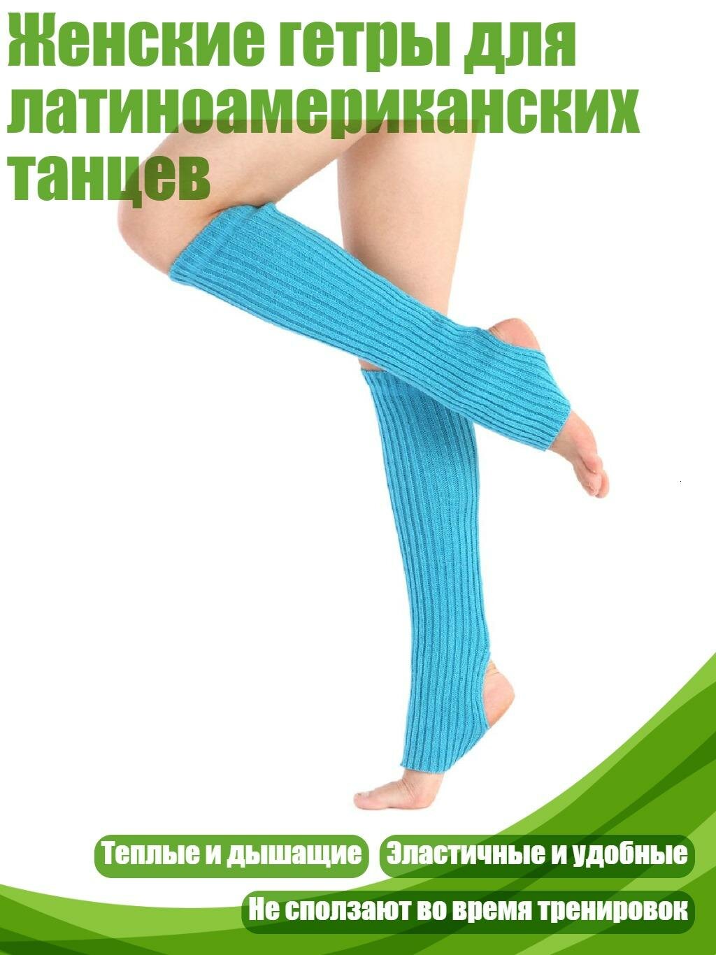 Женские гетры для латиноамериканских танцев, Голубое озеро