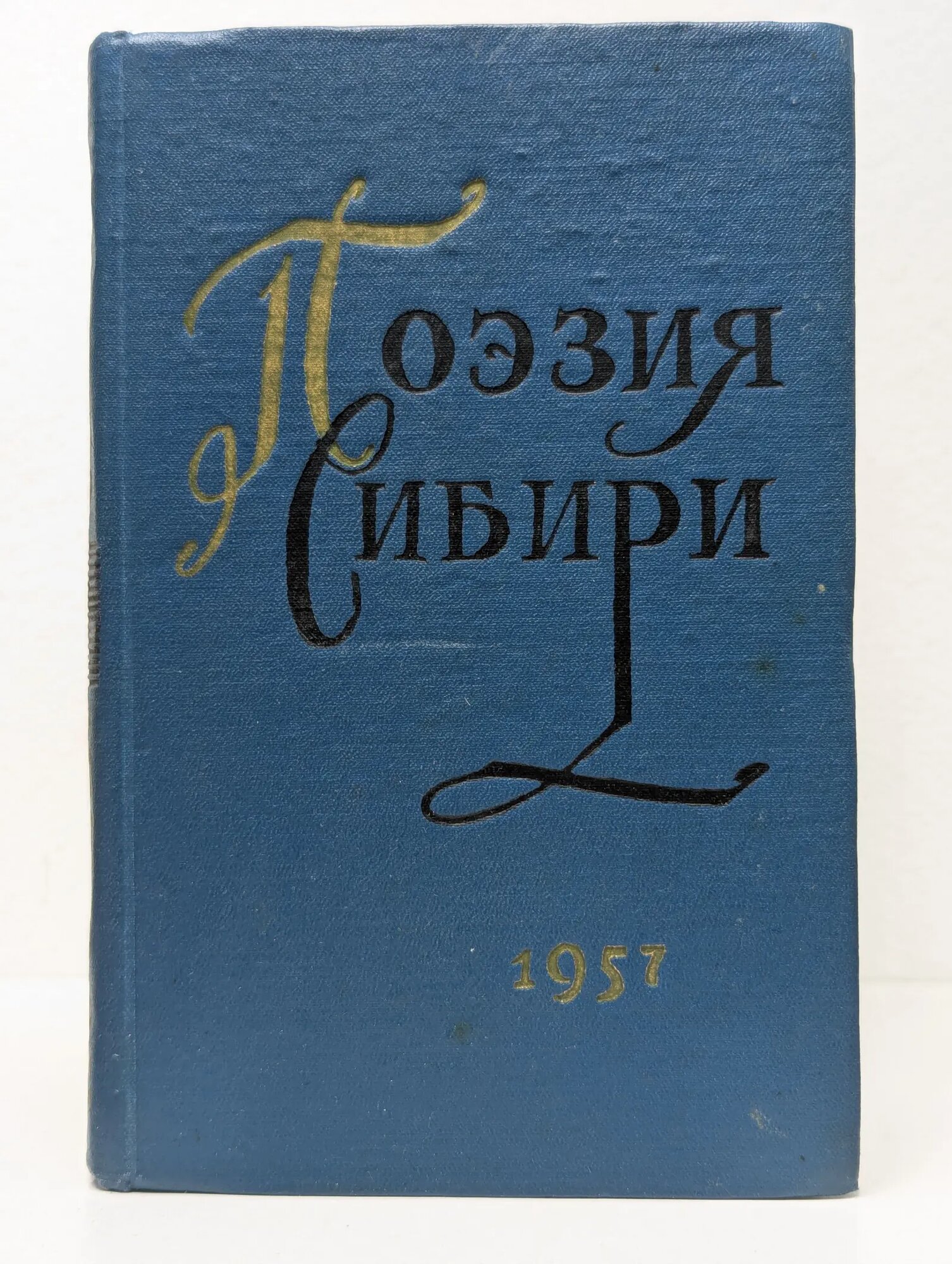 Поэзия Сибири. 1917–1957 г. Сборник 1957