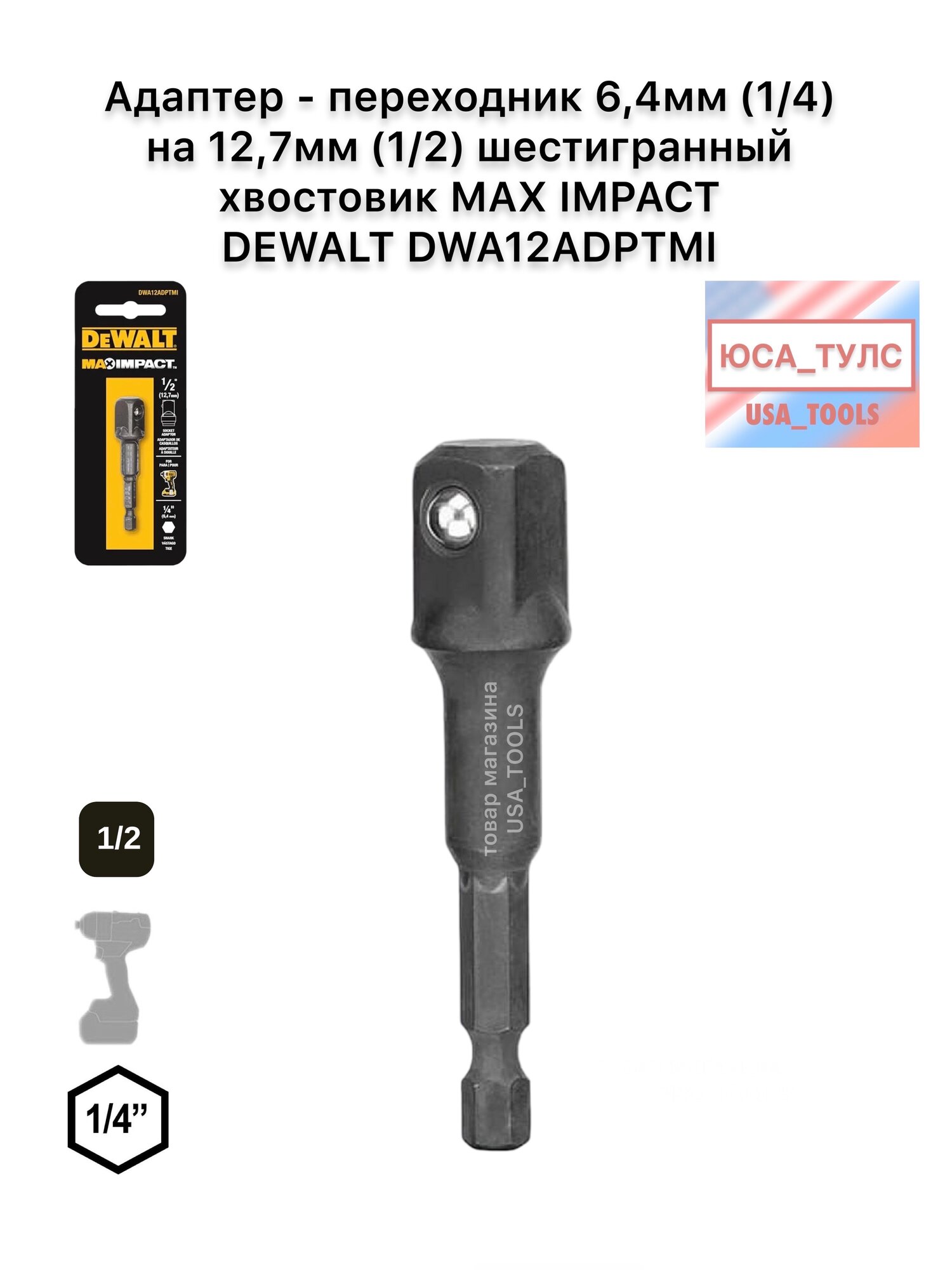 Адаптер - переходник 6,4мм (1/4) на 12,7мм (1/2) шестигранный хвостовик MAX IMPACT DEWALT DWA12ADPTMI
