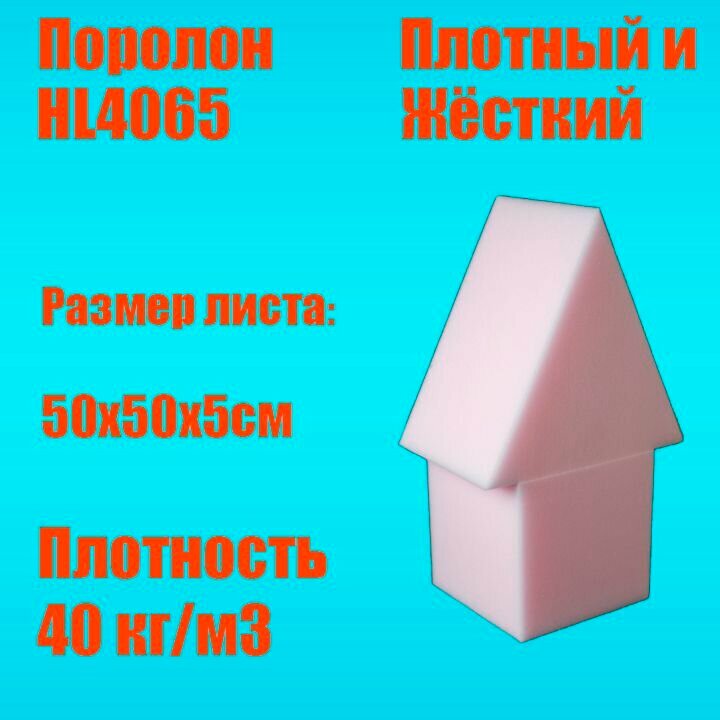 Пенополиуретан эластичный HL4065 лист 500х500х50 мм (Поролон мебельный)